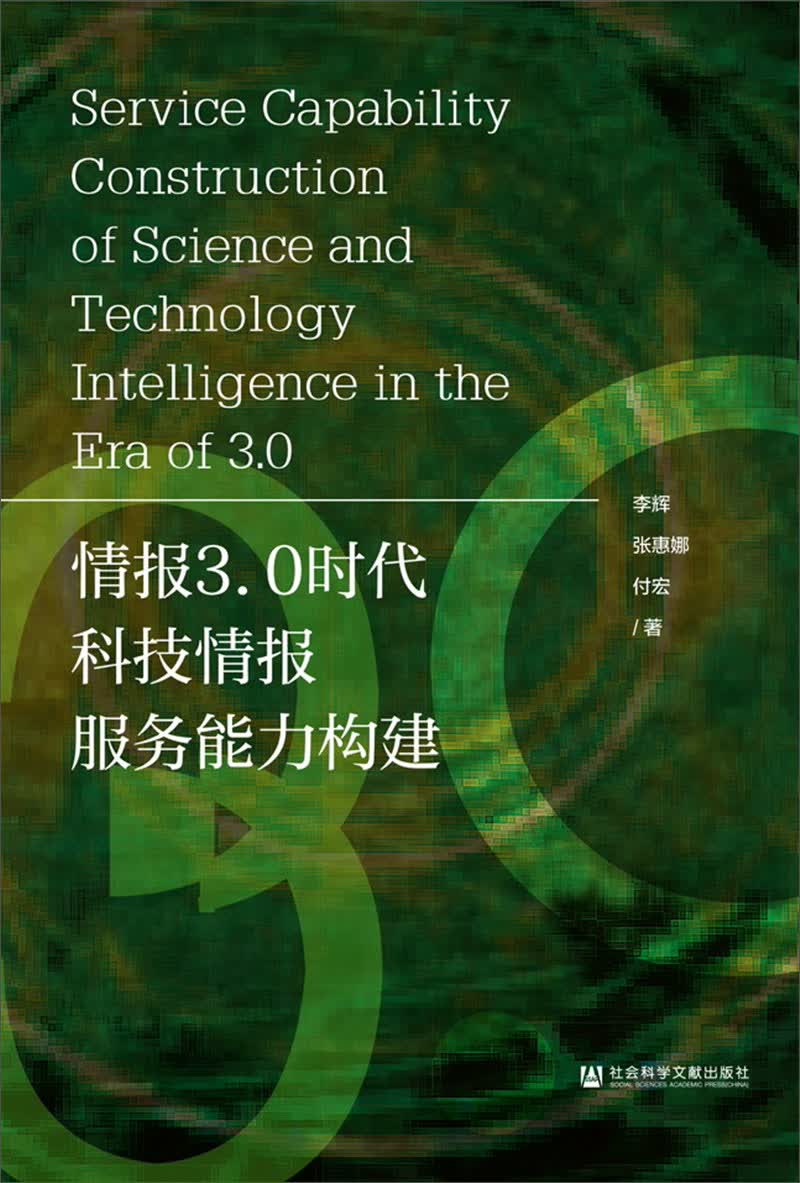 情报3.0时代科技情报服务能力构建