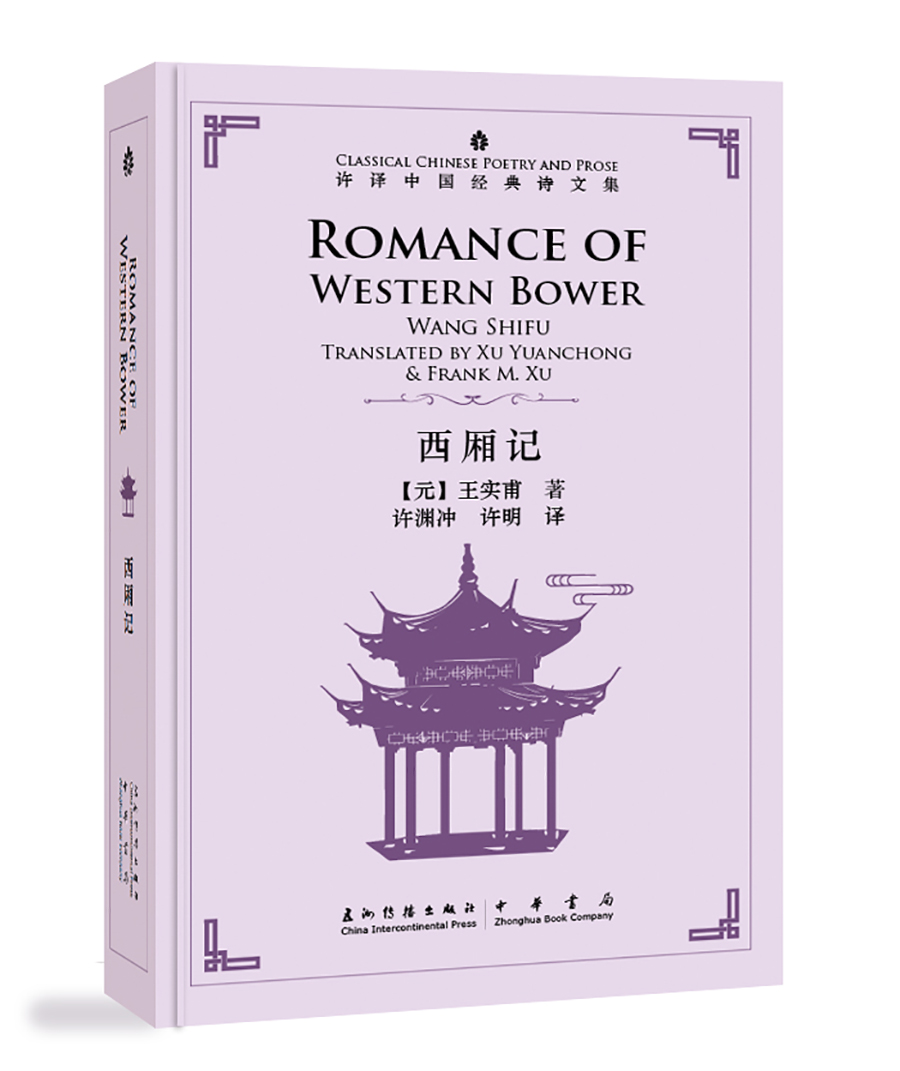 许渊冲英译中国经典诗文集-西厢记（精装）（汉英）