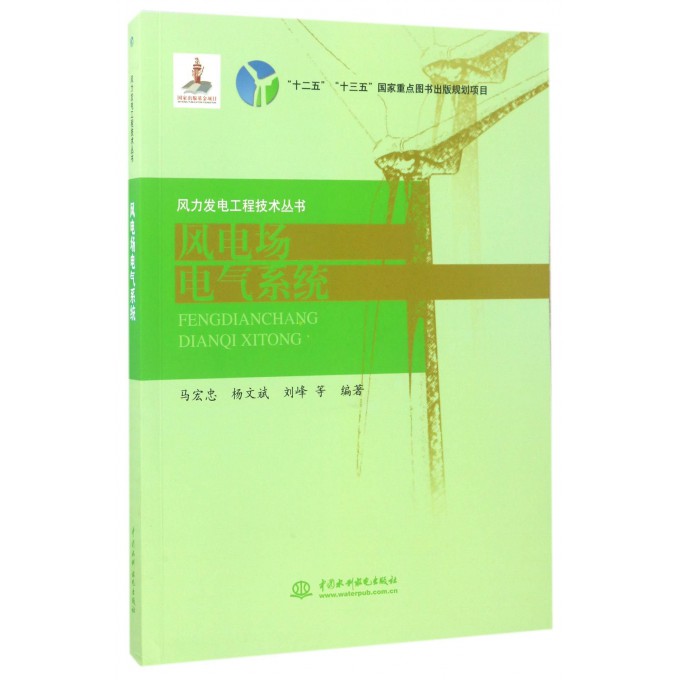 风电场电气系统/风力发电工程技术丛书