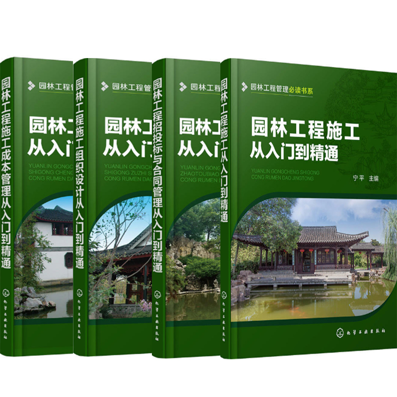 包邮园林工程施工成本管理从入门到精通+组织设计+招投标与合同管理+园林工程施工从入门到精通