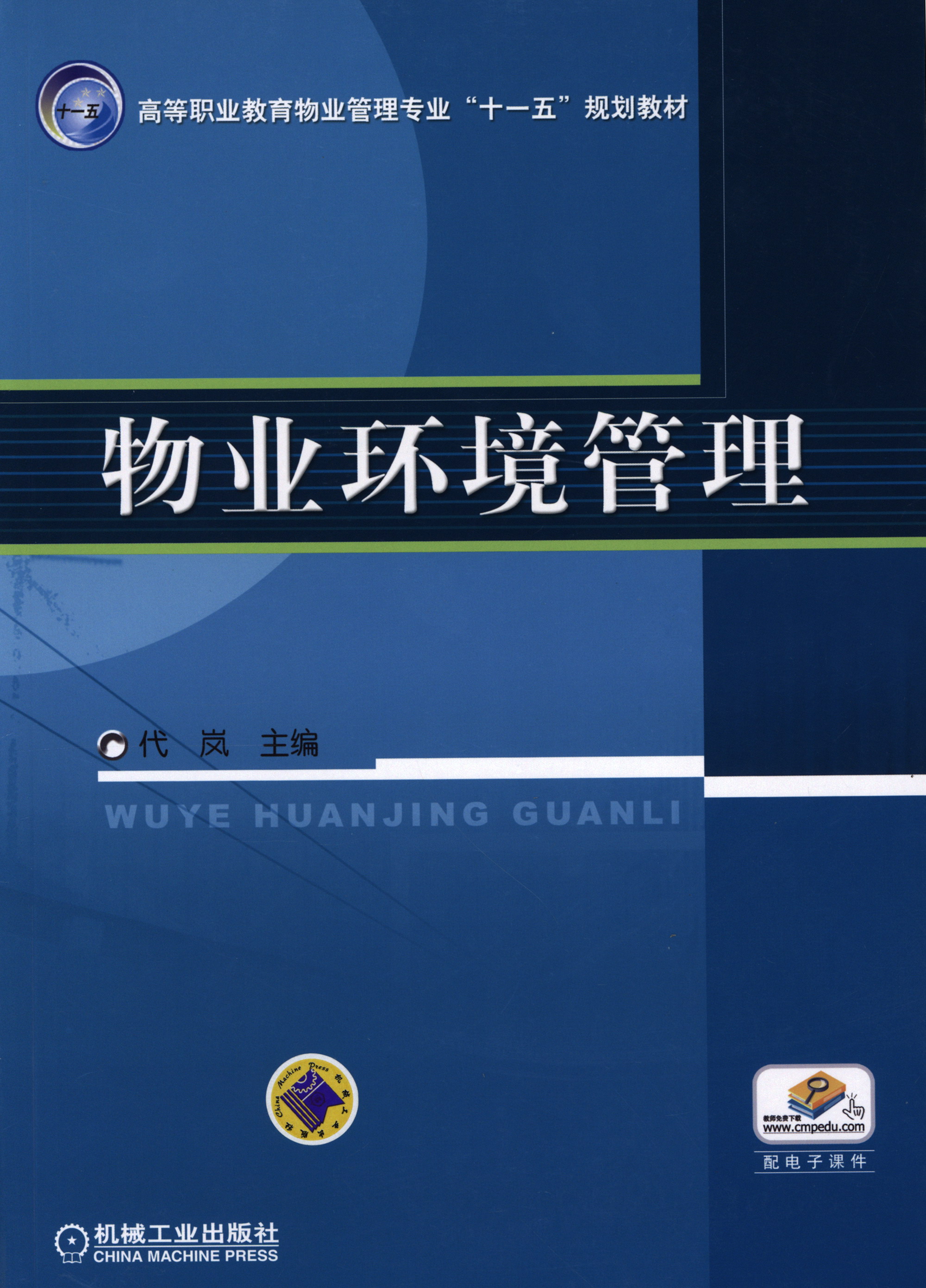 物业环境管理/高等职业教育物业管理专业“十一五”规划教材