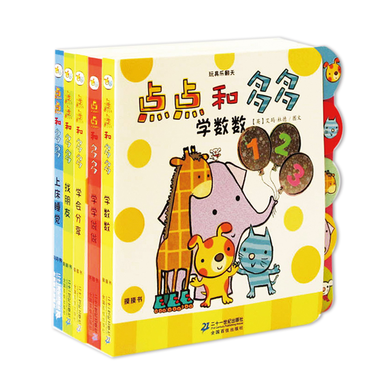宝宝益智全能游戏书：点点和多多系列（第二辑 套装共5册） 尚童童书出品