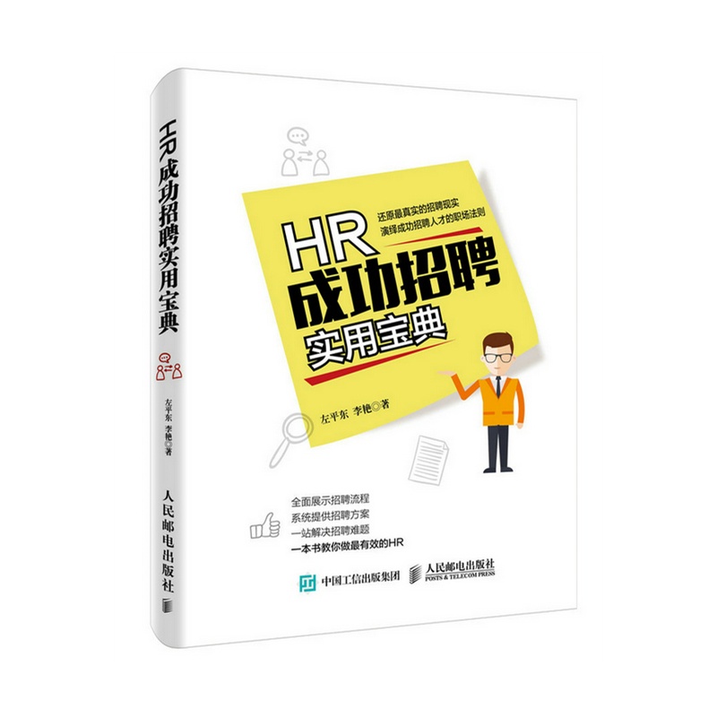 HR成功招聘实用宝典 书籍 管理 人力资源管理