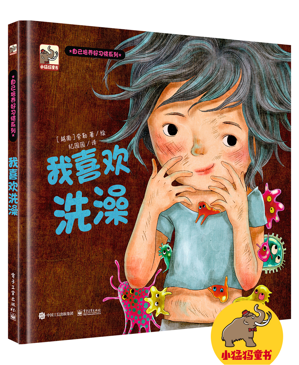 自己培养好习惯系列 我喜欢洗澡（精装版）（全彩）