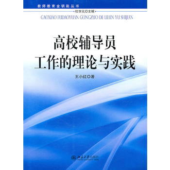 高校辅导员工作的理论与实践