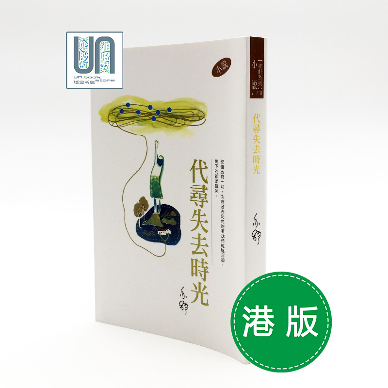代寻失去时光--亦舒作品系列（278）天地图书亦舒9789629509927