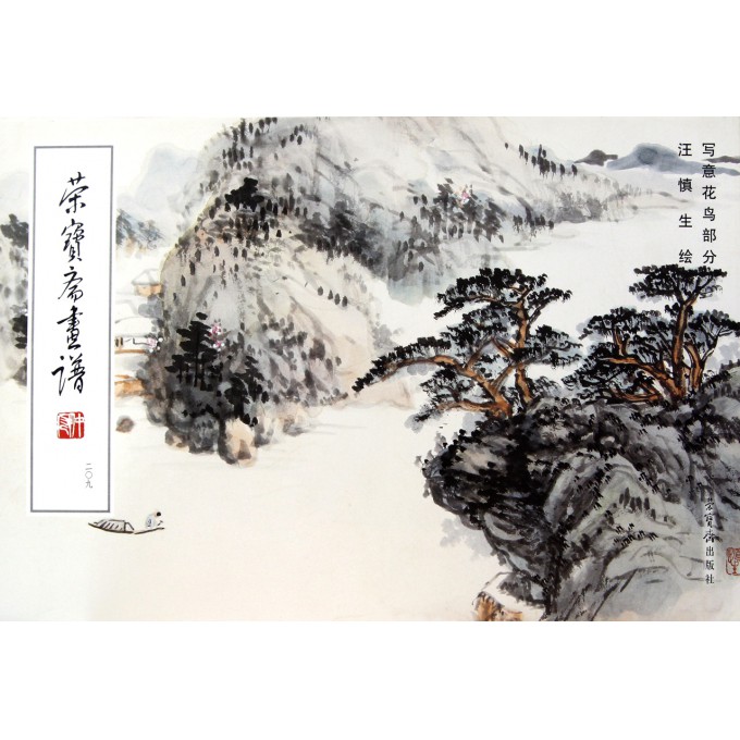 荣宝斋画谱(209写意花鸟部分)