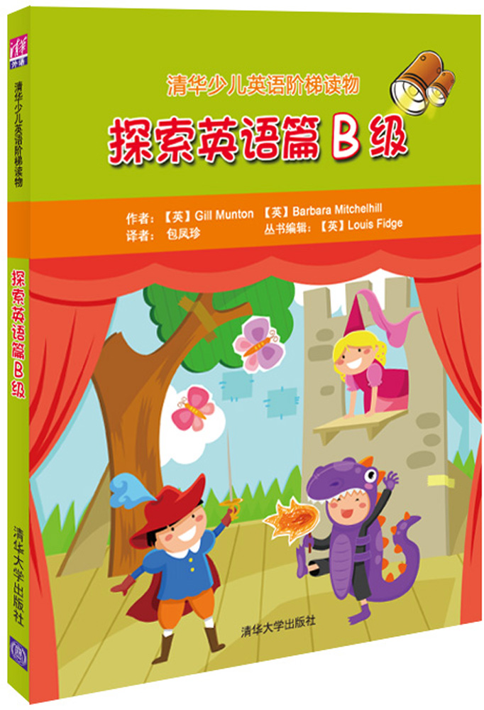 清华少儿英语阶梯读物：探索英语篇B级
