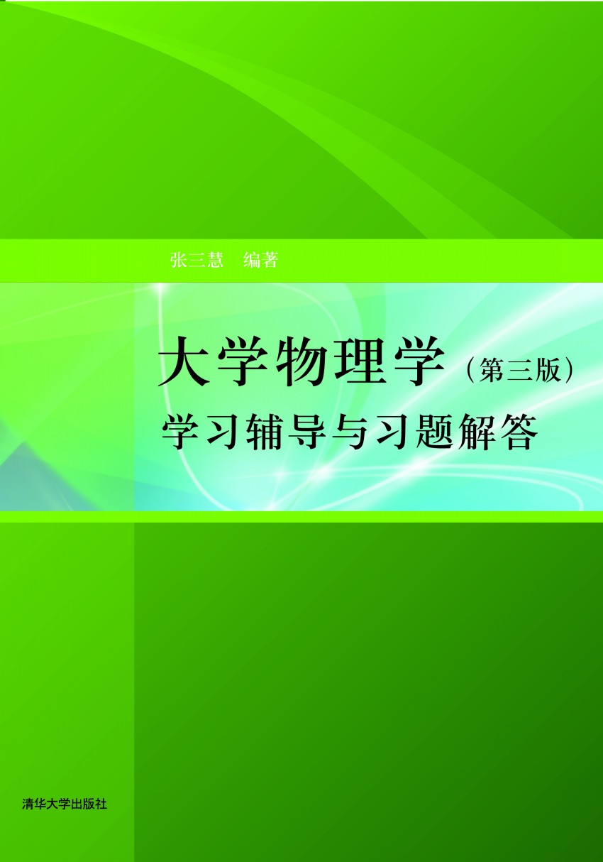 大学物理学：学习辅导与习题解答（第三版）