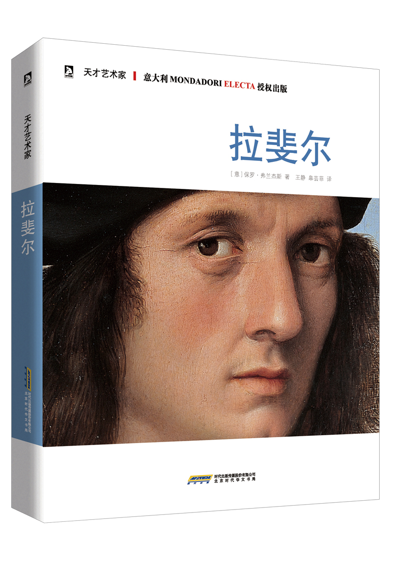 天才艺术家：拉斐尔