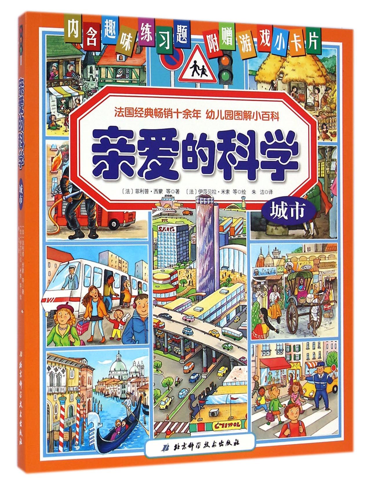 亲爱的科学：城市