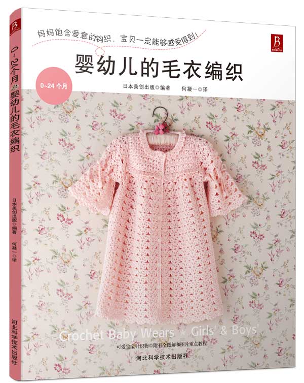 0～24个月婴幼儿的毛衣编织