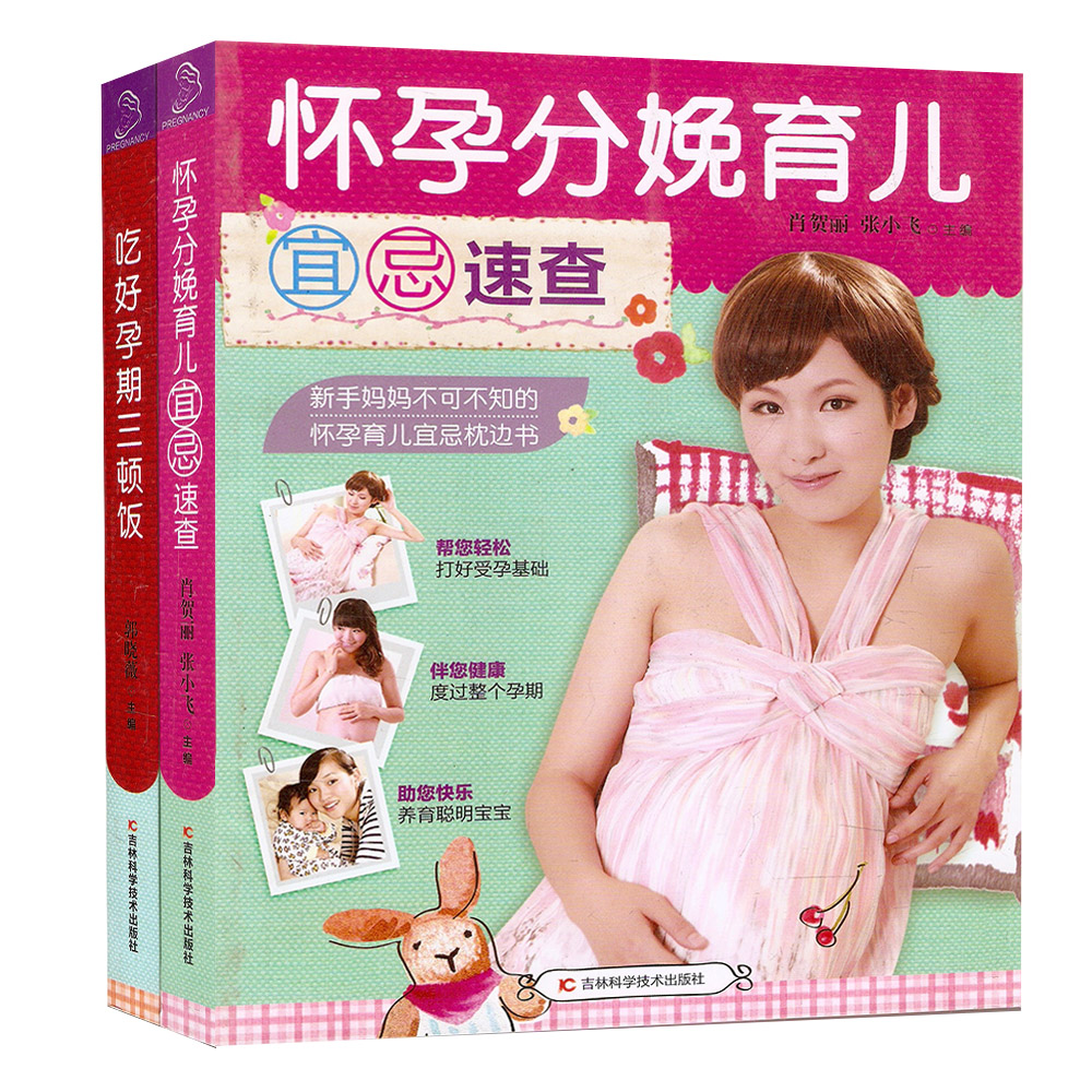 怀孕分娩育儿宜忌速查+吃好孕期三顿饭（套装共2册）