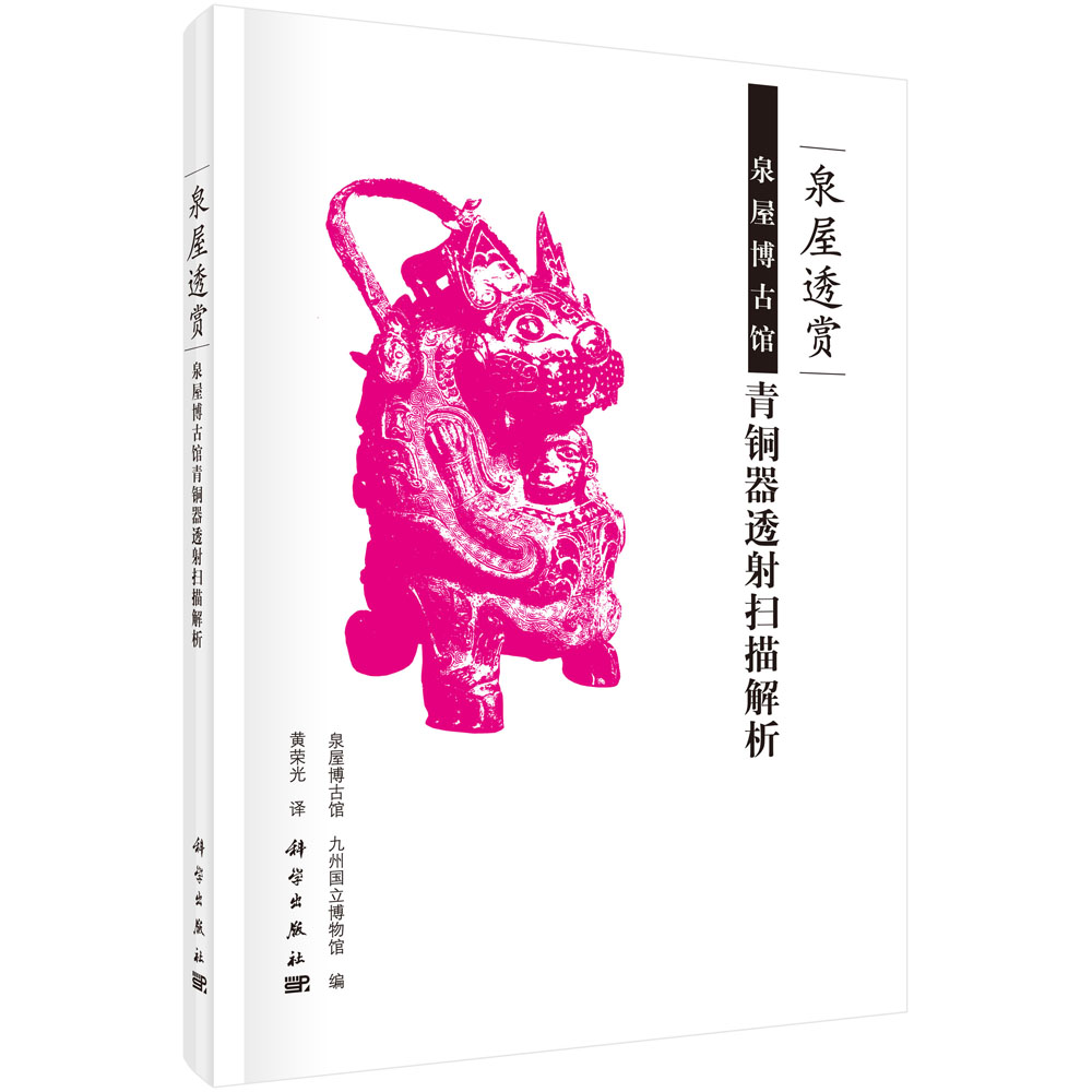 泉屋透赏：泉屋博古馆青铜器透射扫描解析