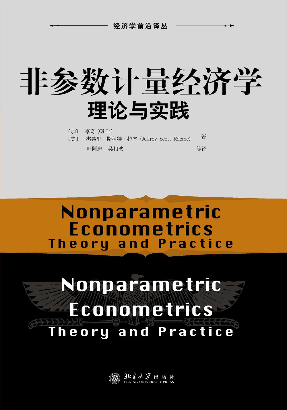 经济学前沿译丛·非参数计量经济学：理论与实践