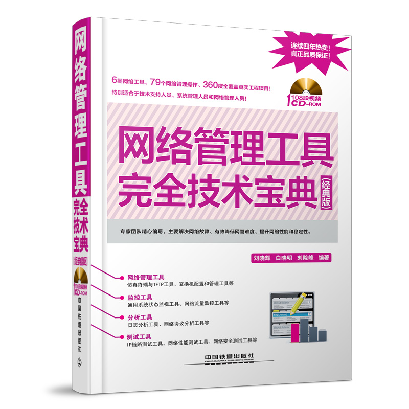 网络管理工具完全技术宝典（经典版 附光盘）