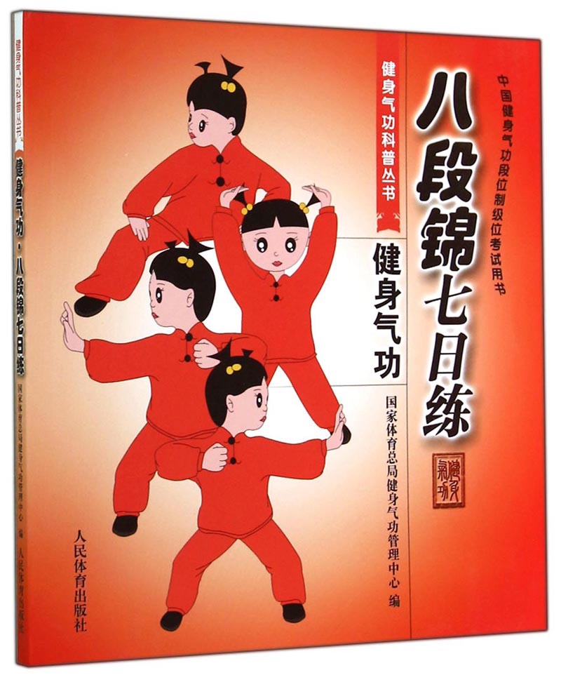 健身气功科普丛书：健身气功·八段锦七日练