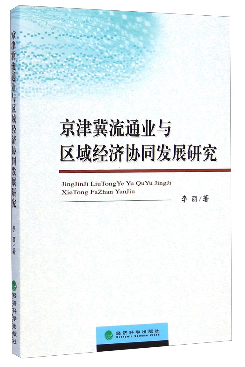 京津冀流通业与区域经济协同发展研究