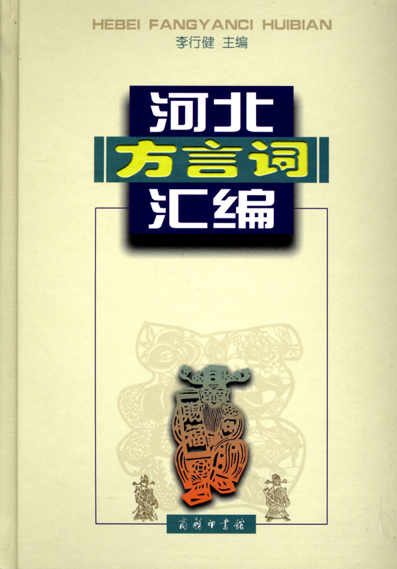 河北方言词汇编