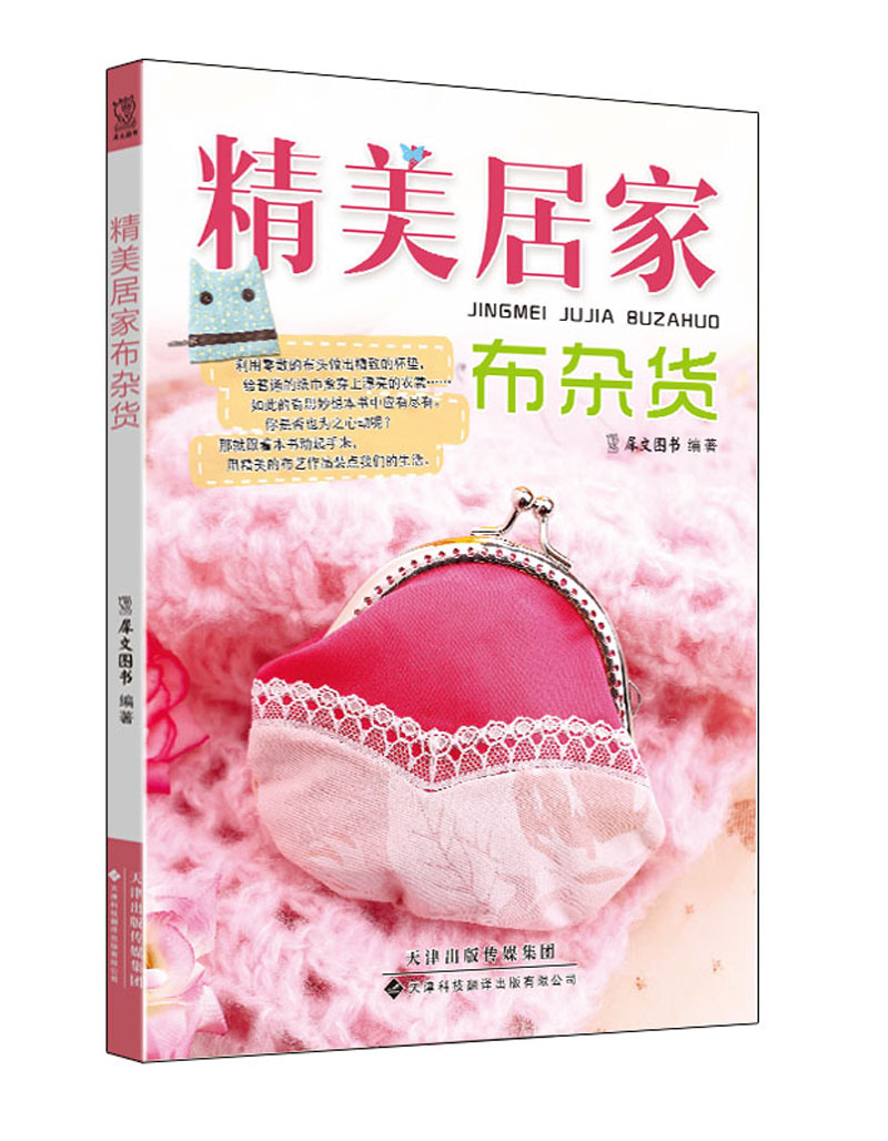 精美居家布杂货
