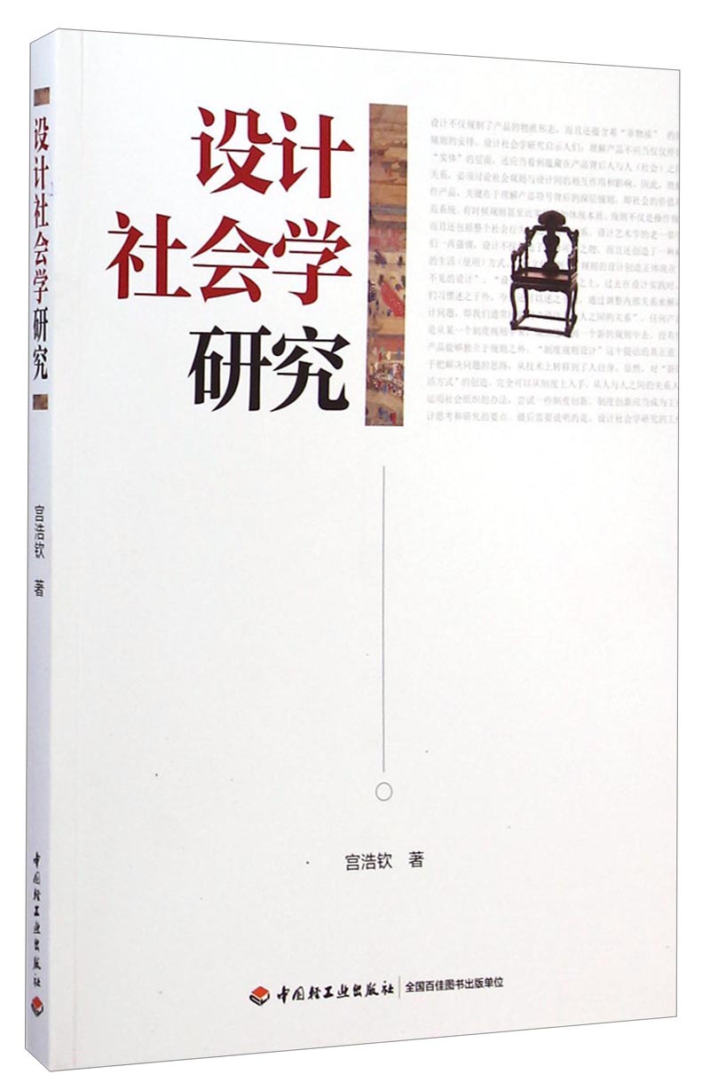 本土设计：设计社会学研究