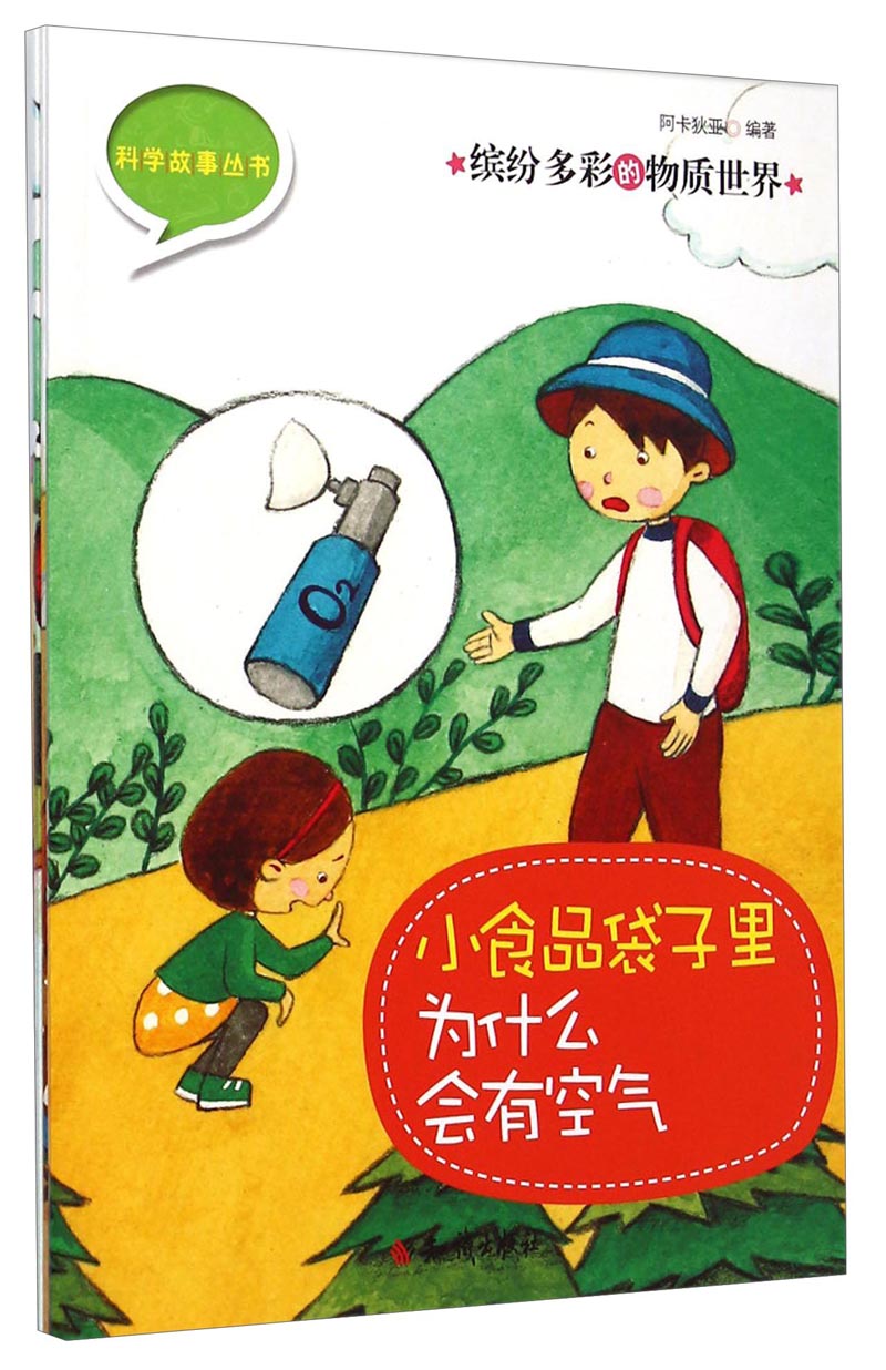 科学故事丛书：缤纷多彩的物质世界（套装共4册）