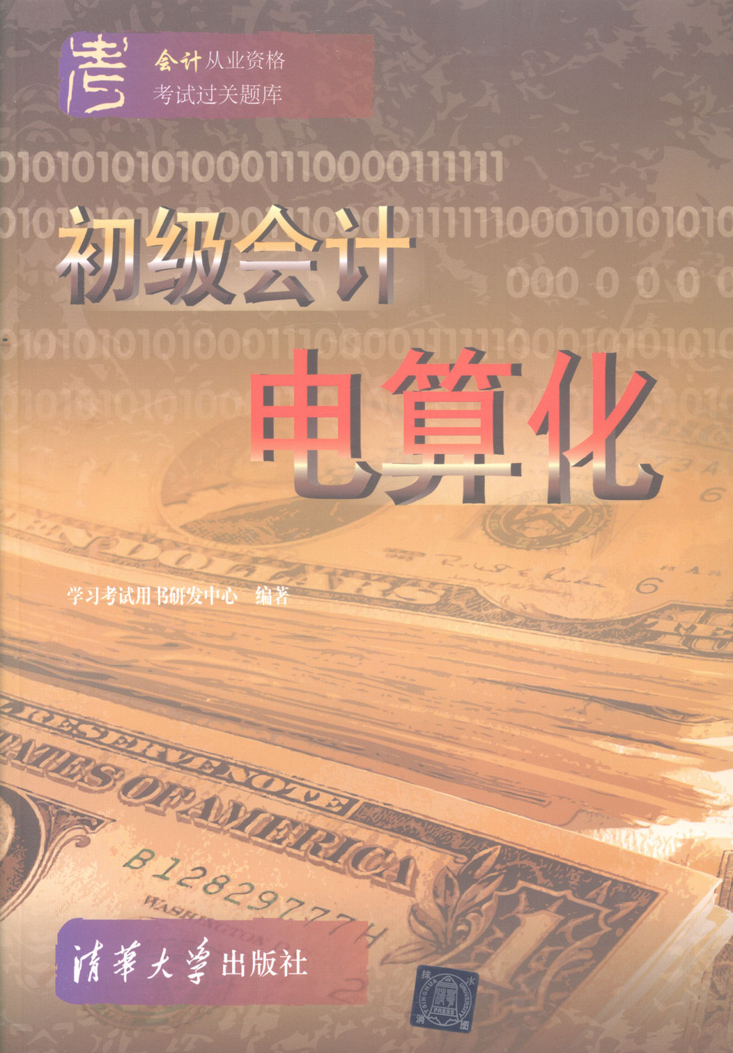 初级会计电算化 考试 学 用书研发中心编著 清华大学出版社 9787302333555