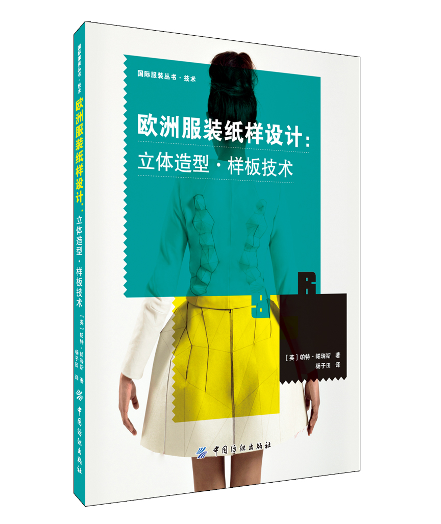 欧洲服装纸样设计：立体造型·样板技术