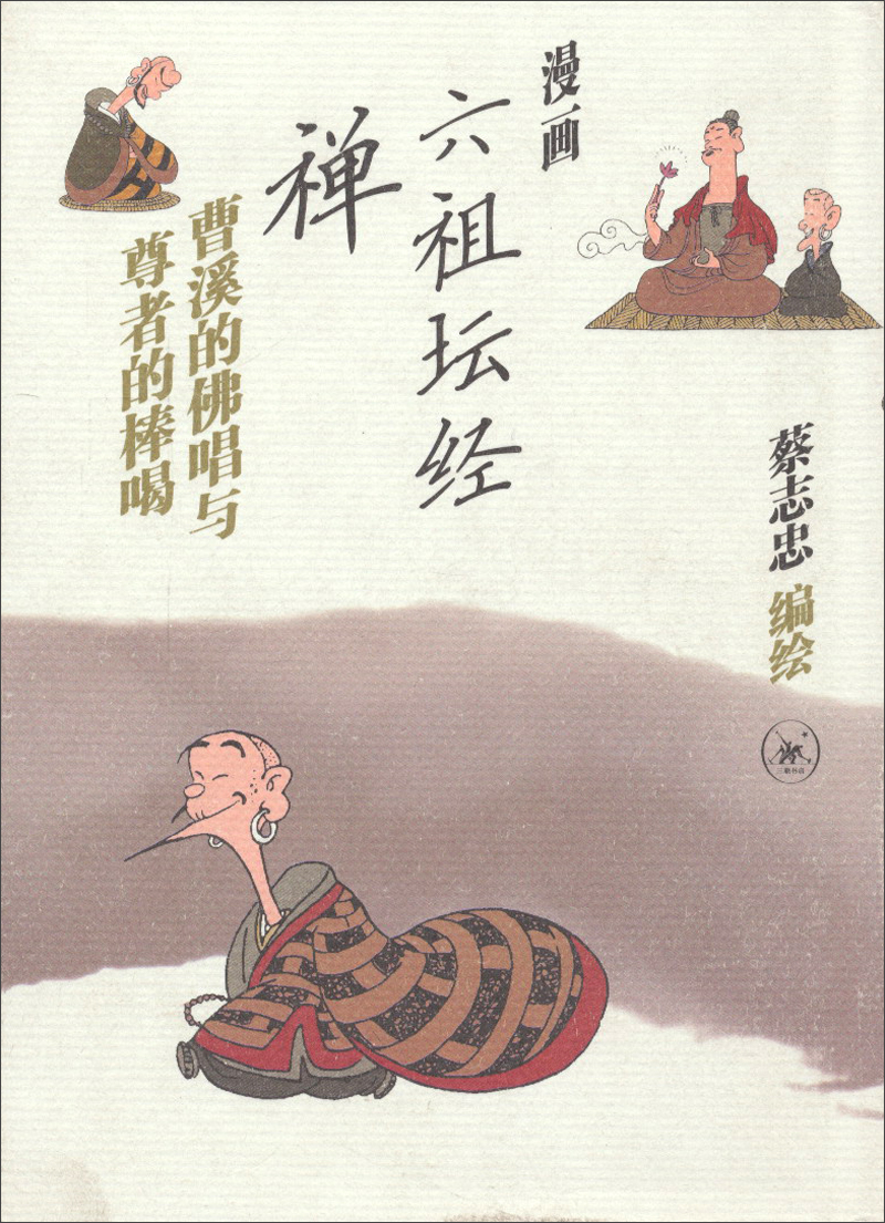 漫画·六祖坛经禅：曹溪的佛唱与尊者的棒喝