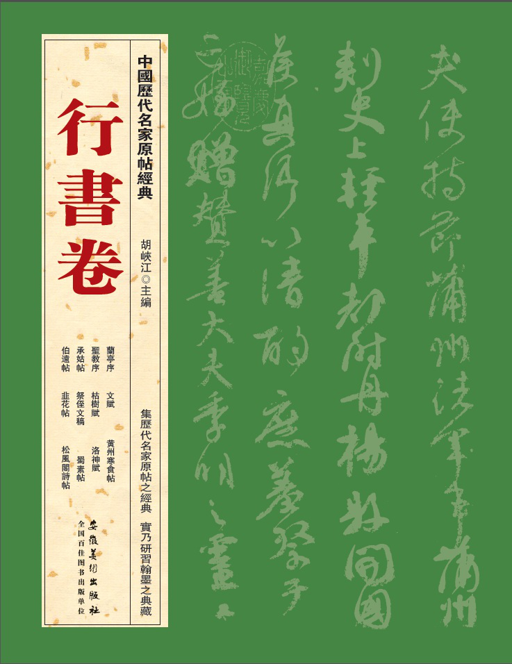中国历代名家原帖经典：行书卷