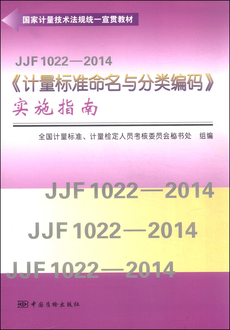 国家计量技术法规统一宣贯教材（JJF 1022—2014）：《计量标准命名与分类编码》实施指南