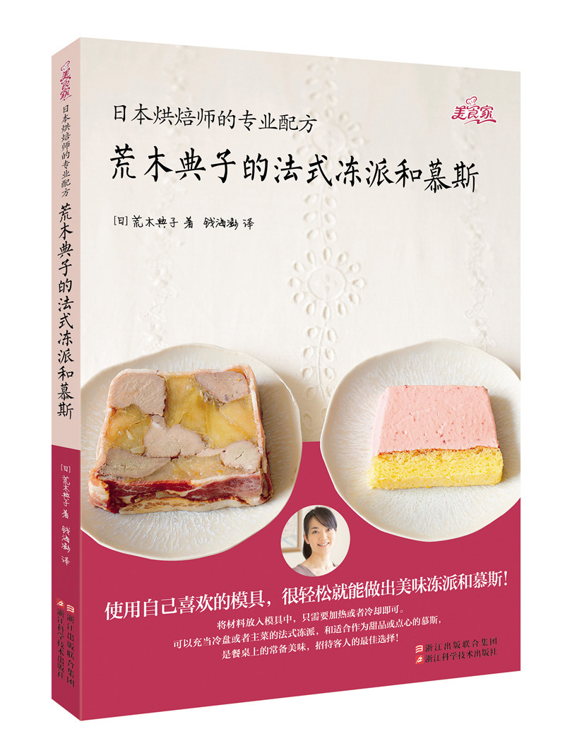 日本烘焙师的专业配方 荒木典子的法式冻派和慕斯