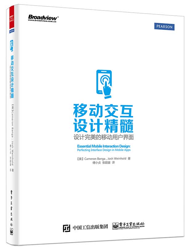 移动交互设计精髓：设计完美的移动用户界面（全彩）(博文视点出品)