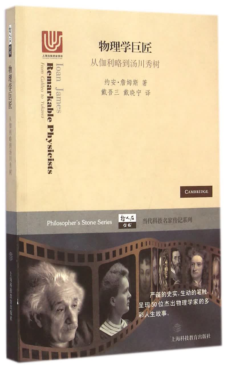 当代科技名家传记系列·物理学巨匠：从伽利略到汤川秀树