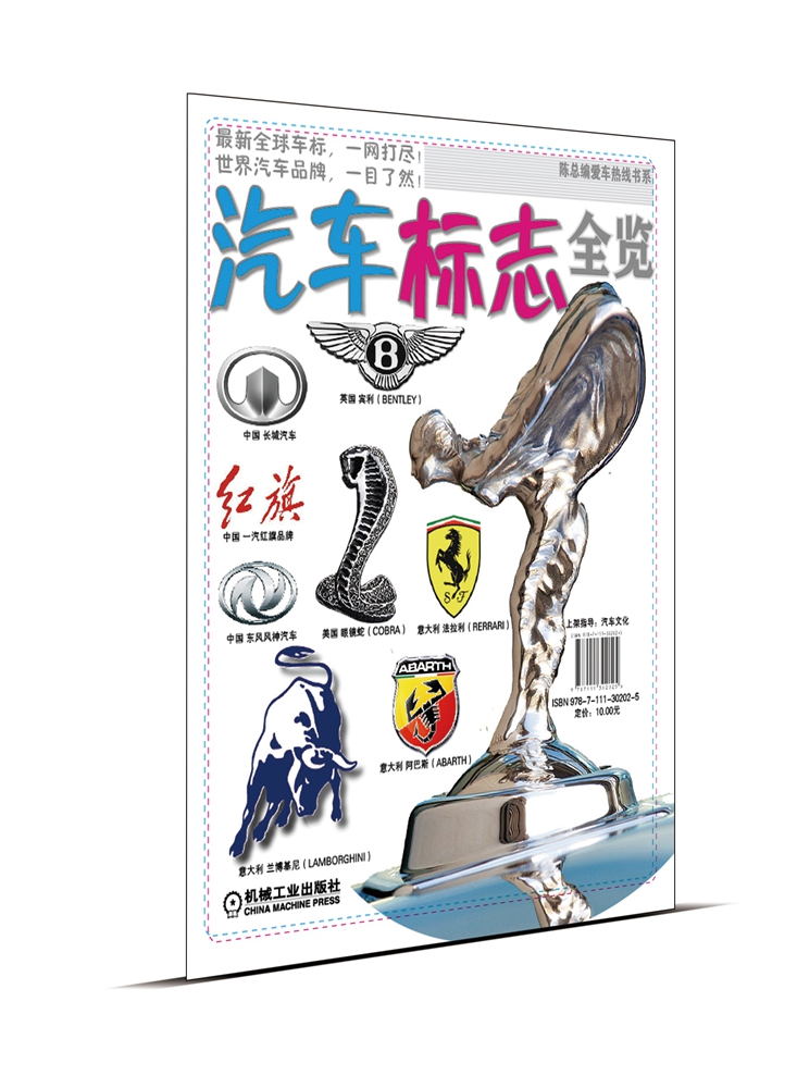 陈总编爱车热线书系：汽车标志全览