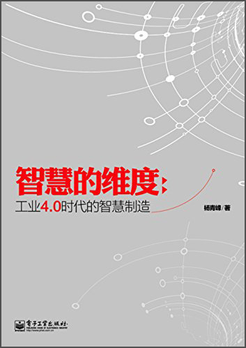 智慧的维度： 工业4.0时代的智慧制造