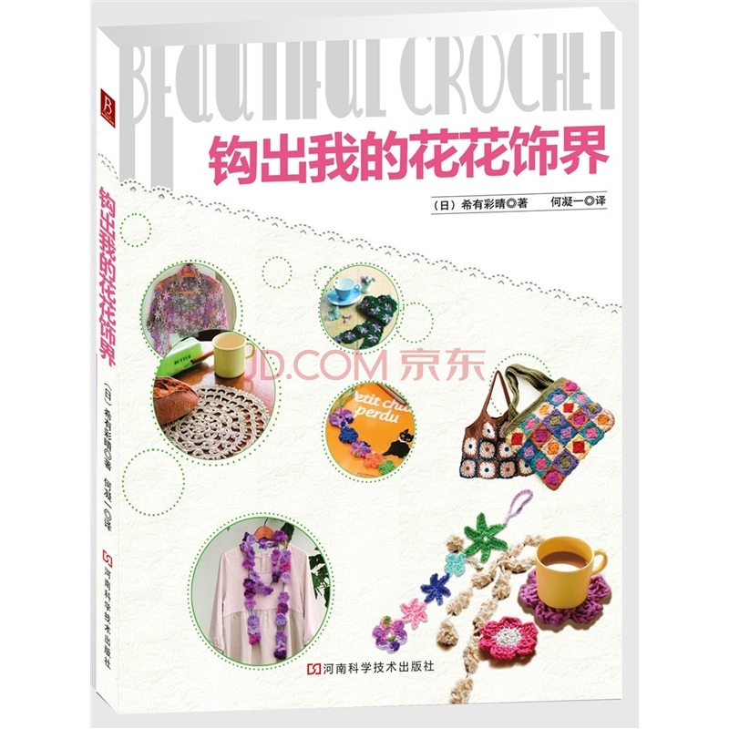 钩出我的花花饰界