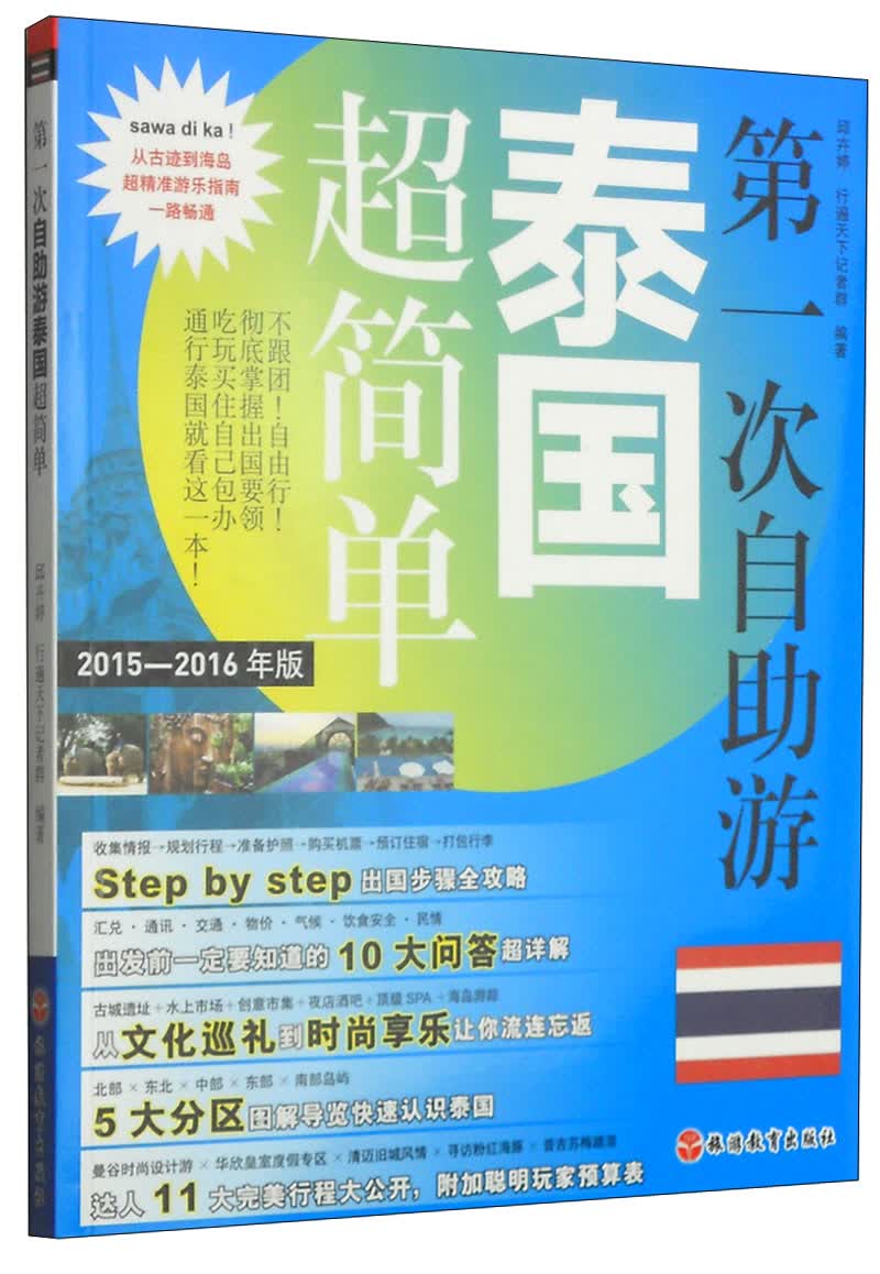 （包邮）（旅游）一次自助游泰国超简单（彩图版）9787563730759