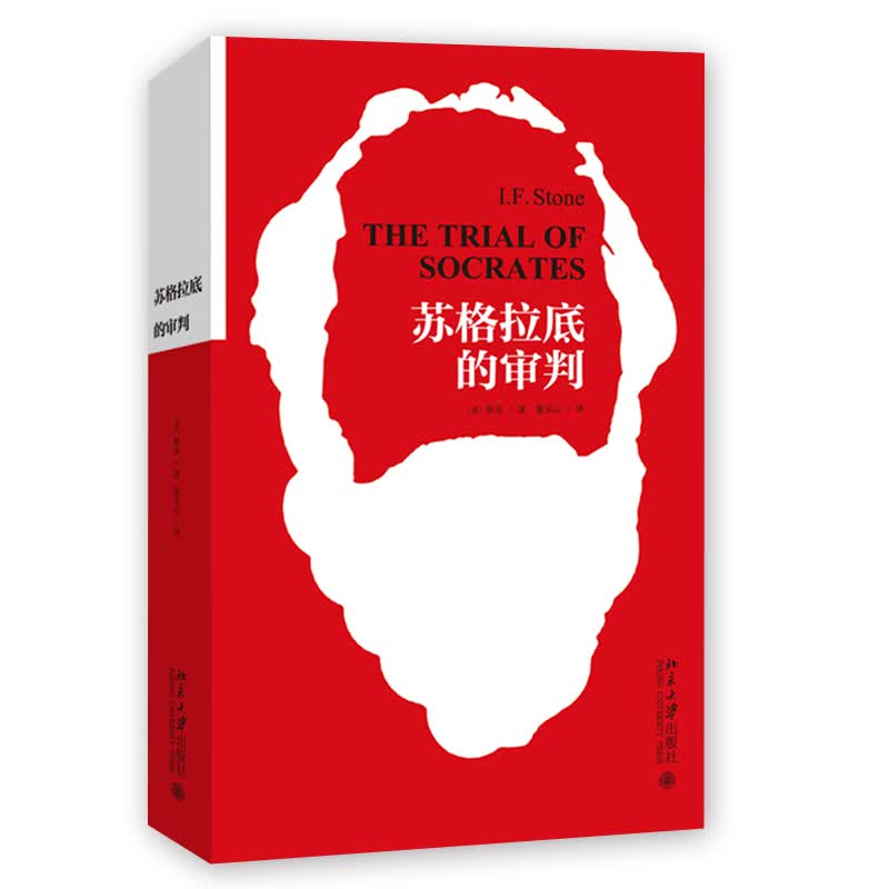 苏格拉底的审判 售止 新版13379763