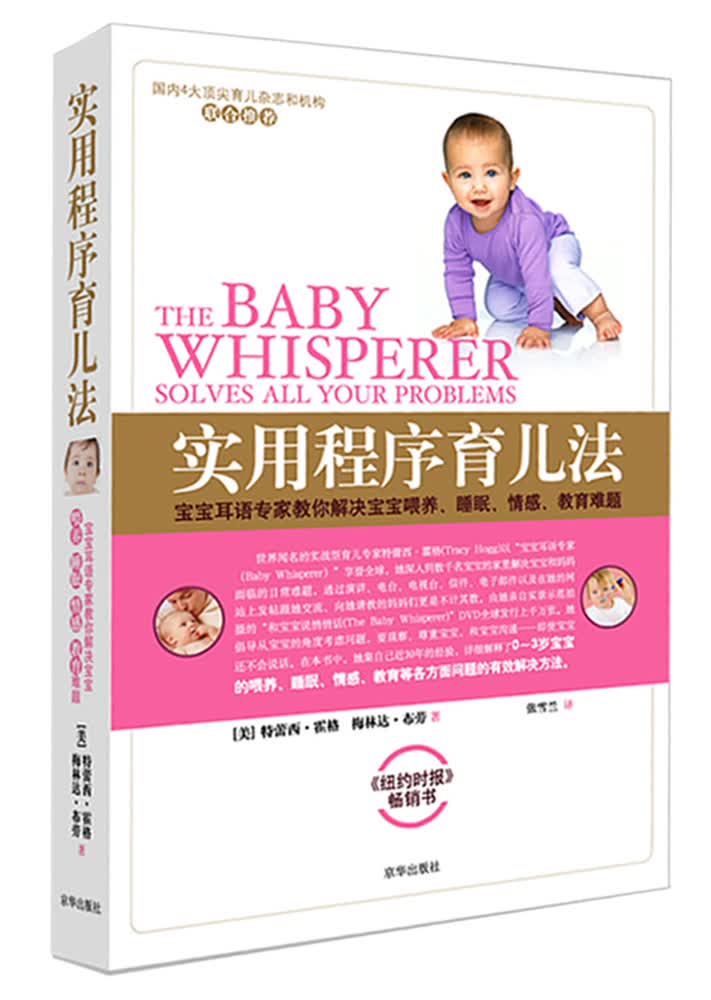 实用程序育儿法：宝宝耳语专家教你解决宝宝喂养、睡眠、情感、教育难题