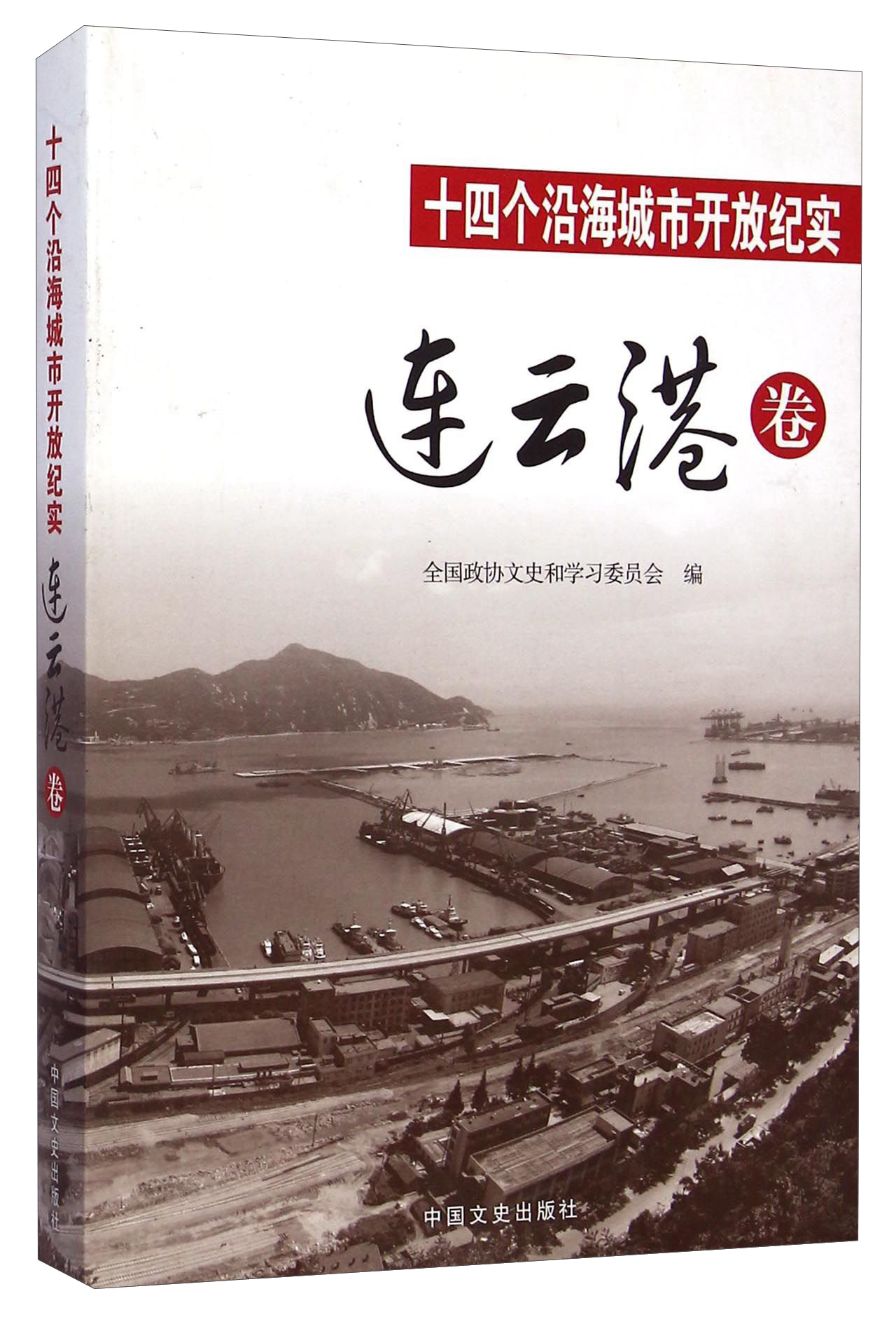十四个沿海城市开放纪实·连云港卷