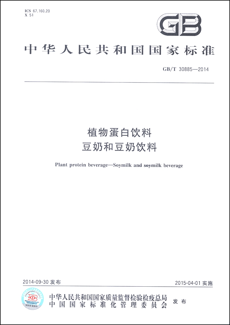 中华人民共和国国家标准（GB/T 30885-2014）：植物蛋白饮料 豆奶和豆奶饮料