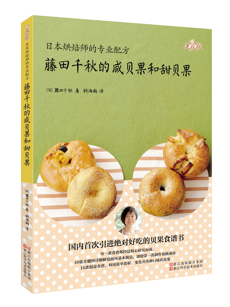 美食家·日本烘焙师的专业配 藤田千秋的咸贝果和甜贝果