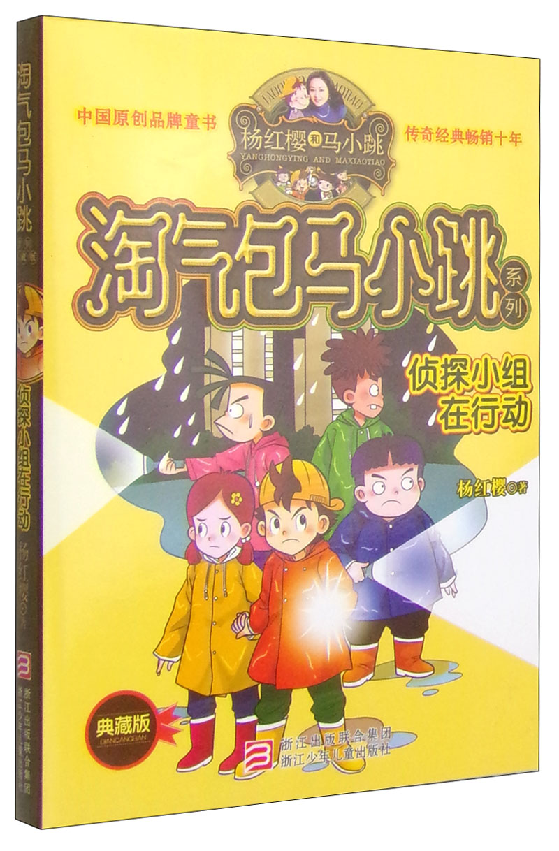 杨红樱淘气包马小跳系列：侦探小组在行动（典藏版）