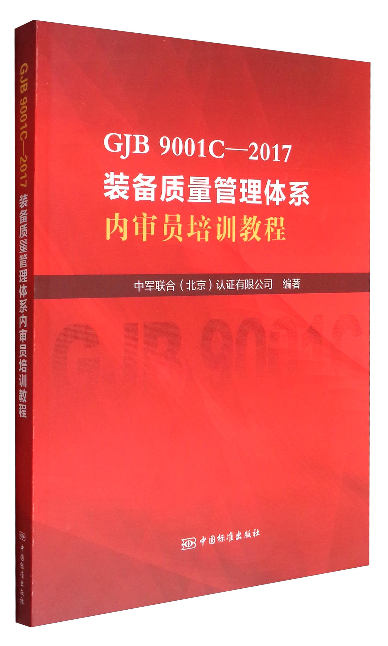 GJB 9001C-2017装备质量管理体系内审员培训教程