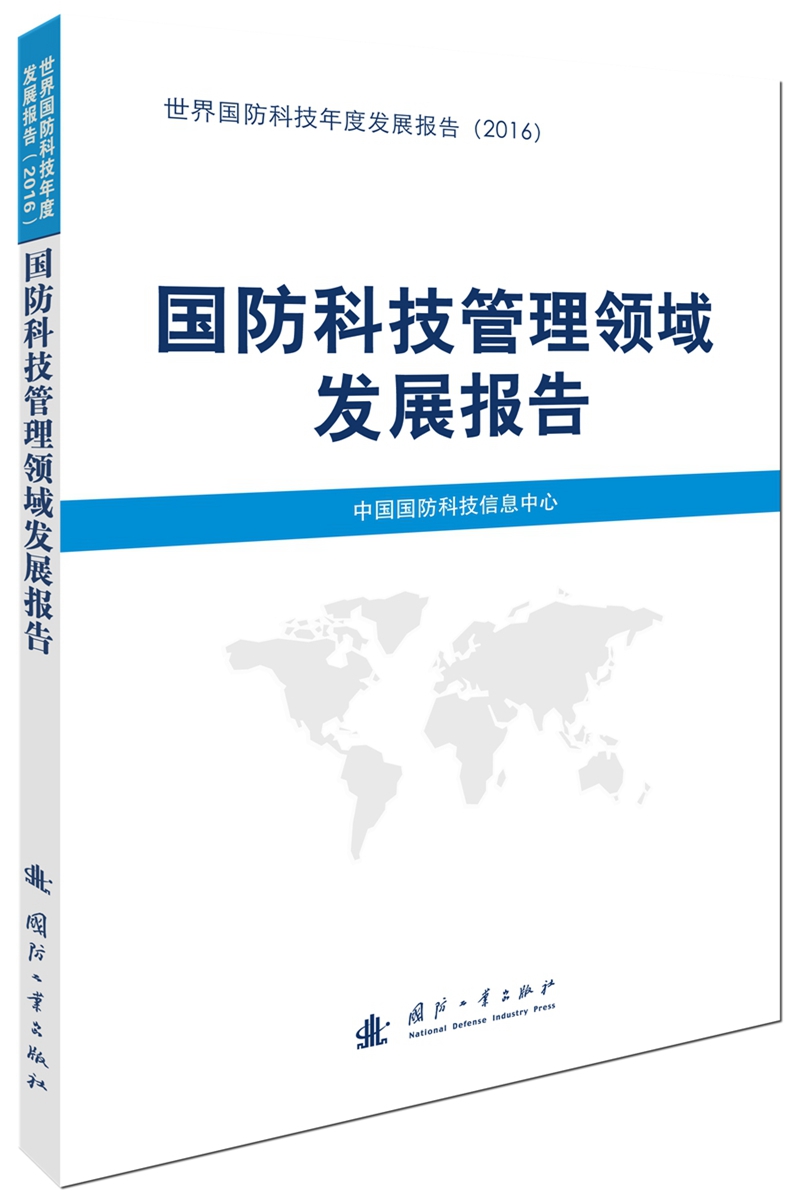 国防科技管理领域发展报告9787118112726