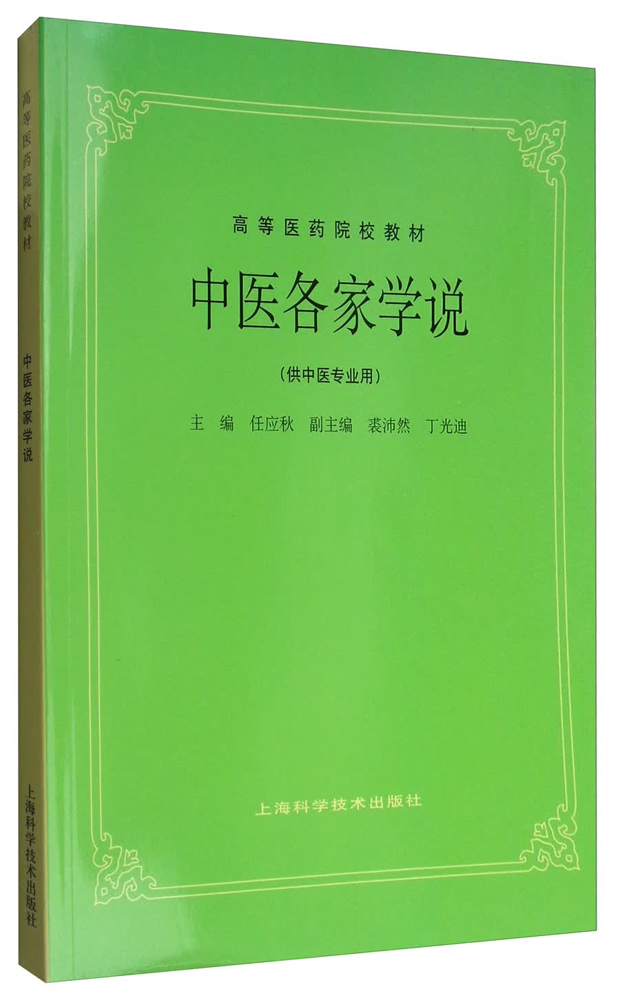 中医各家学说（供中医专业用）/高等医药院校教材