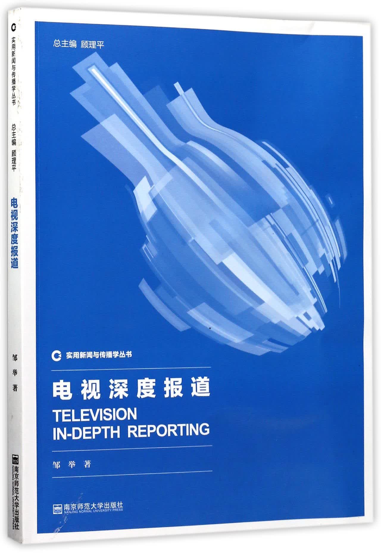 电视深度报道/实用新闻与传播学丛书