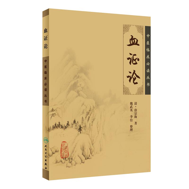 中医临床必读丛书·血证论《现货速发》