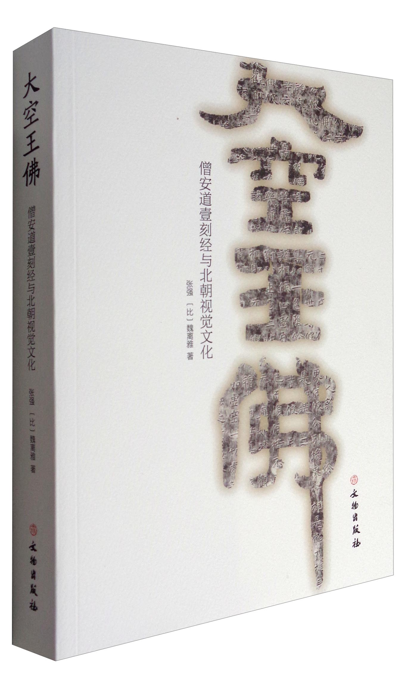 大空王佛：僧安道壹刻经与北朝视觉文化